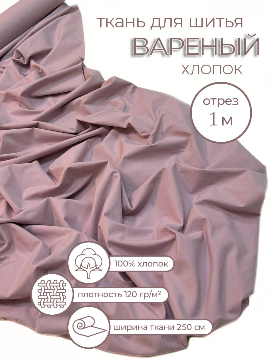 Ткань Вареный хлопок 60s, цвет "Лиловый", отрез 1 м (ширина 2.5 м)