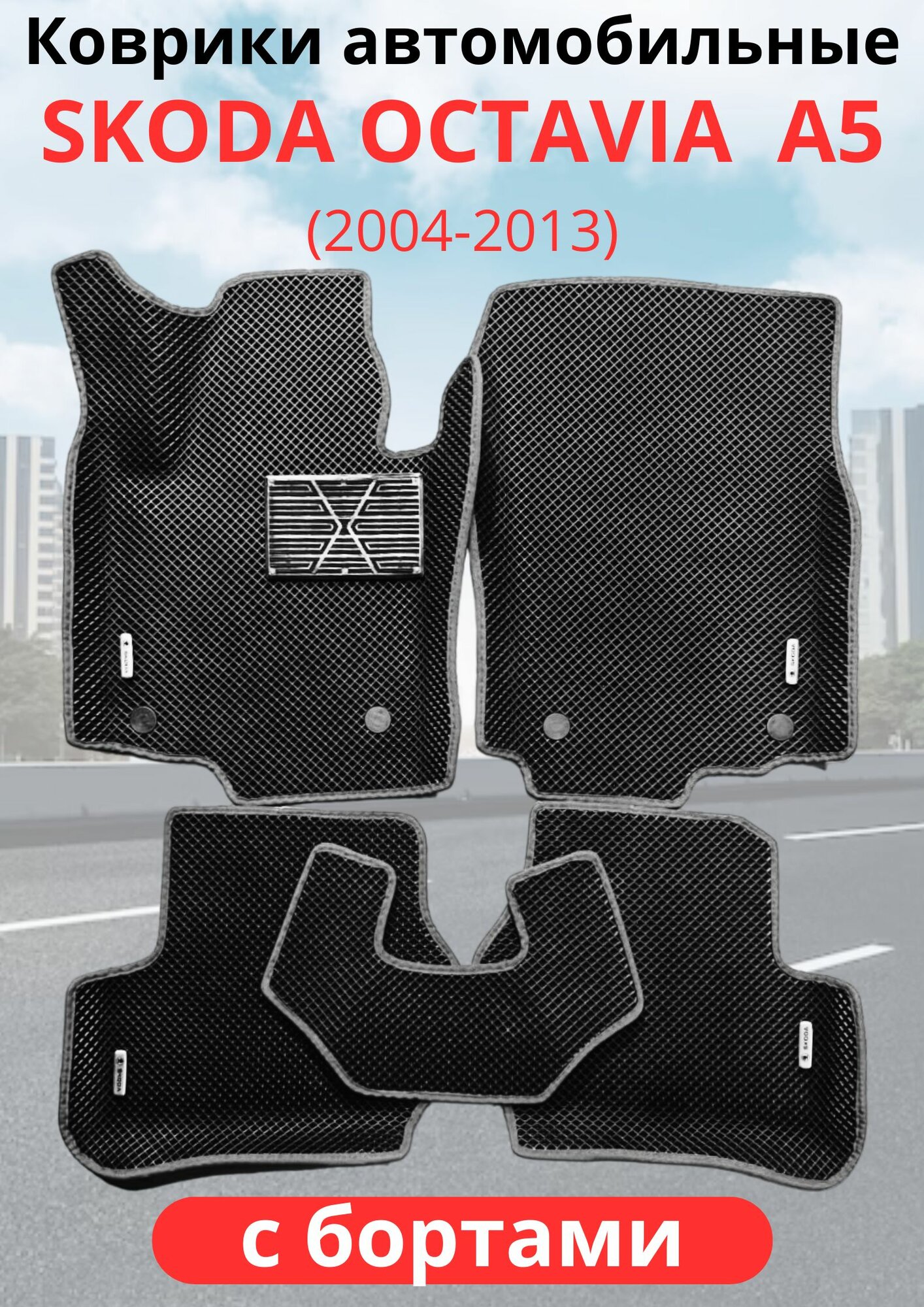 Автомобильные коврики Коврики Skoda Octavia A5 Лифтбек (2004 - 2013), Универсал (2009 - 2013)с бортами ЭВА / EVA / ЕВА