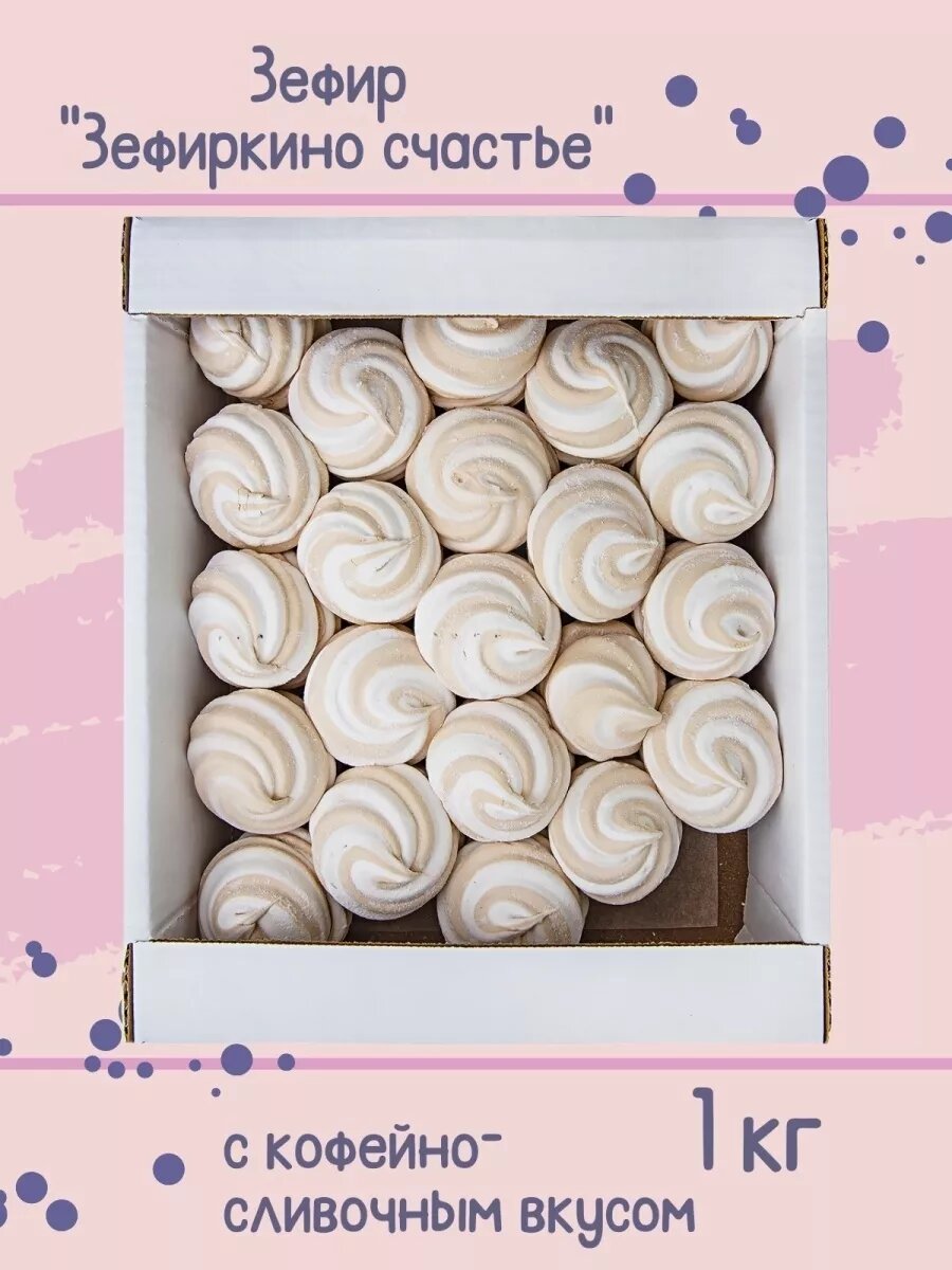 Зефир Кронштадтская "Зефиркино Счастье", с кофейно-сливочным вкусом, в картонной коробке, 1 кг