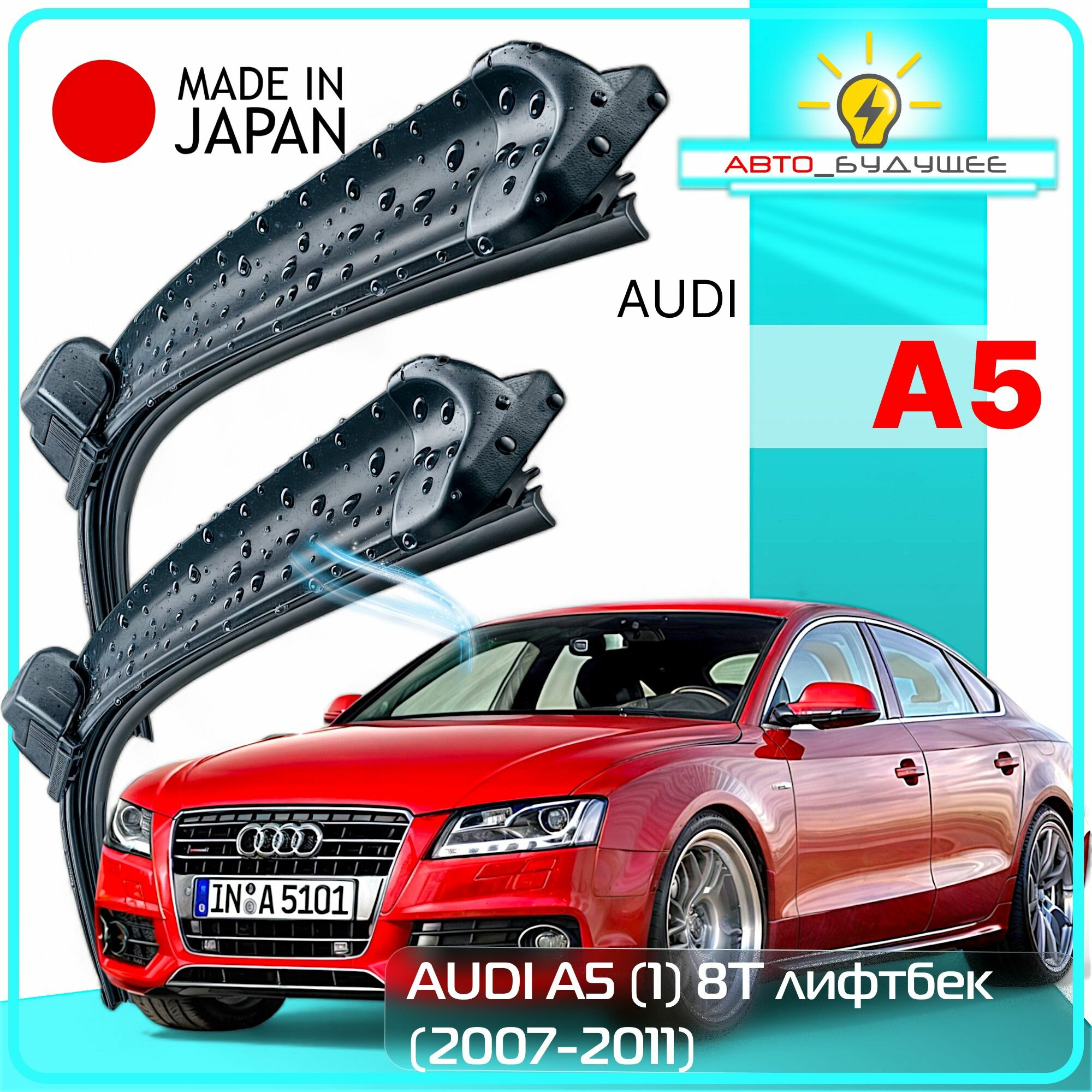 Дворники AUDI A5 (1) 8T / ауди А5 8Т лифтбек 2007 / 2008 / 2009 / 2010 / 2011 Щетки стеклоочистителя бескаркасные автомобильные LYNXauto, 600мм-500мм, к-т 2шт.