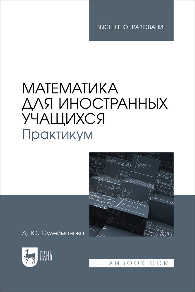 Сулейманова Д. Ю. "Математика для иностранных учащихся. Практикум"