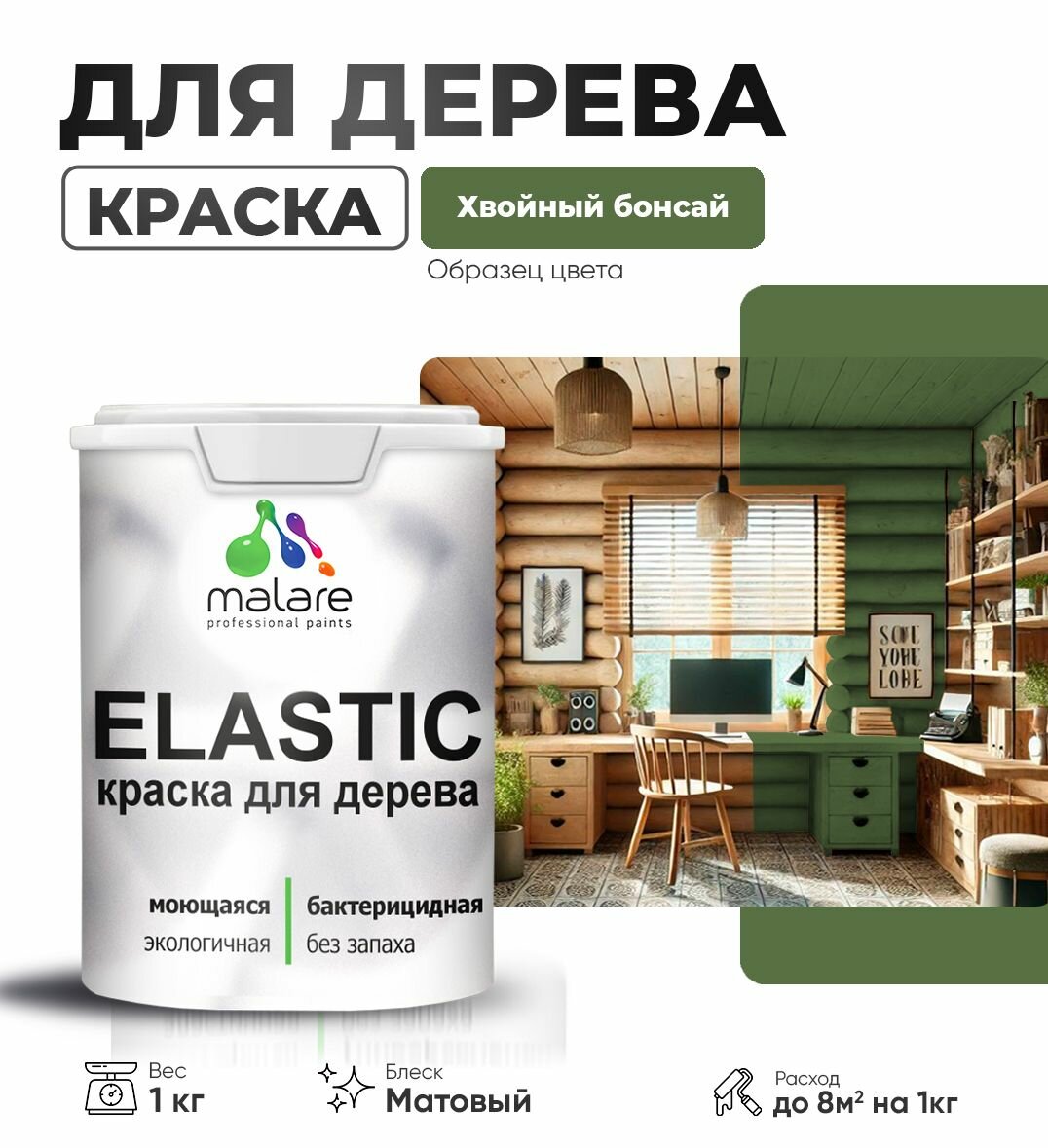 Акриловая краска для дерева Malare Elastic для наружных и внутренних работ, быстросохнущая без запаха, матовая, хвойный бонсай, 1 кг