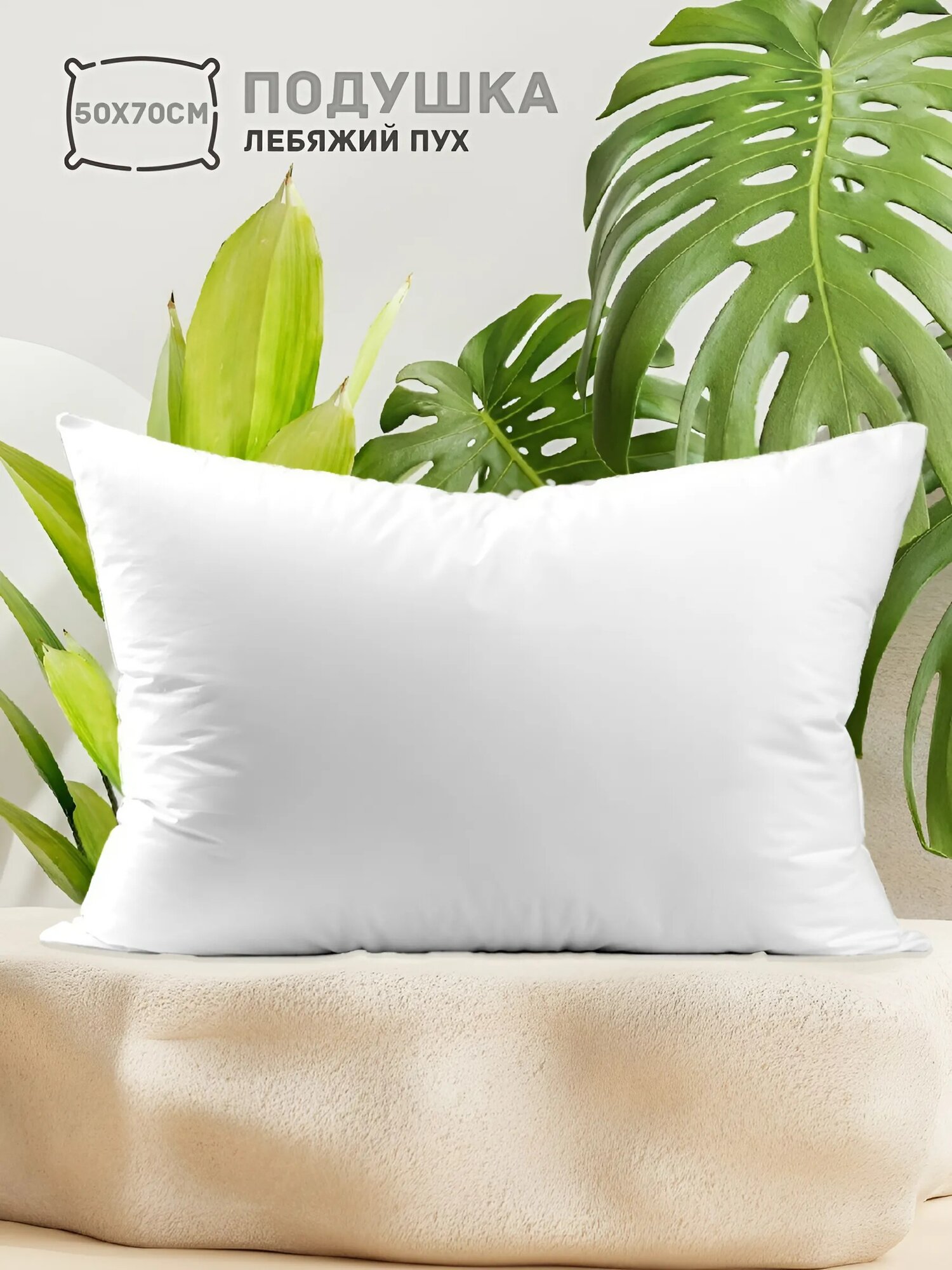 Подушка для сна "Лебяжий пух" 50x70 от бренда IRIS HOME, белая
