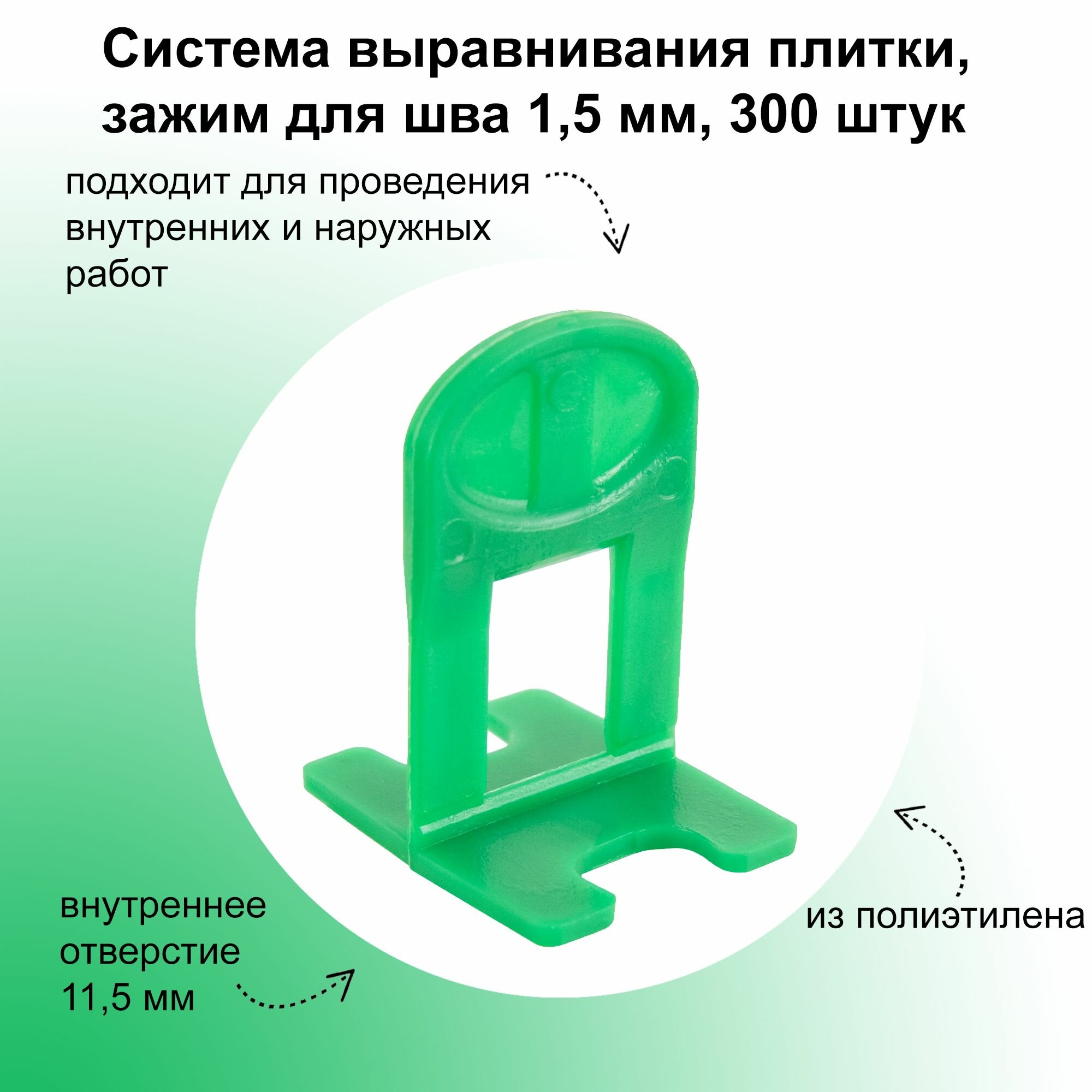 Система выравнивания плитки, зажим для шва 1,5 мм, 300 штук: идеальный выбор для создания ровных и элегантных поверхностей при укладке плитки