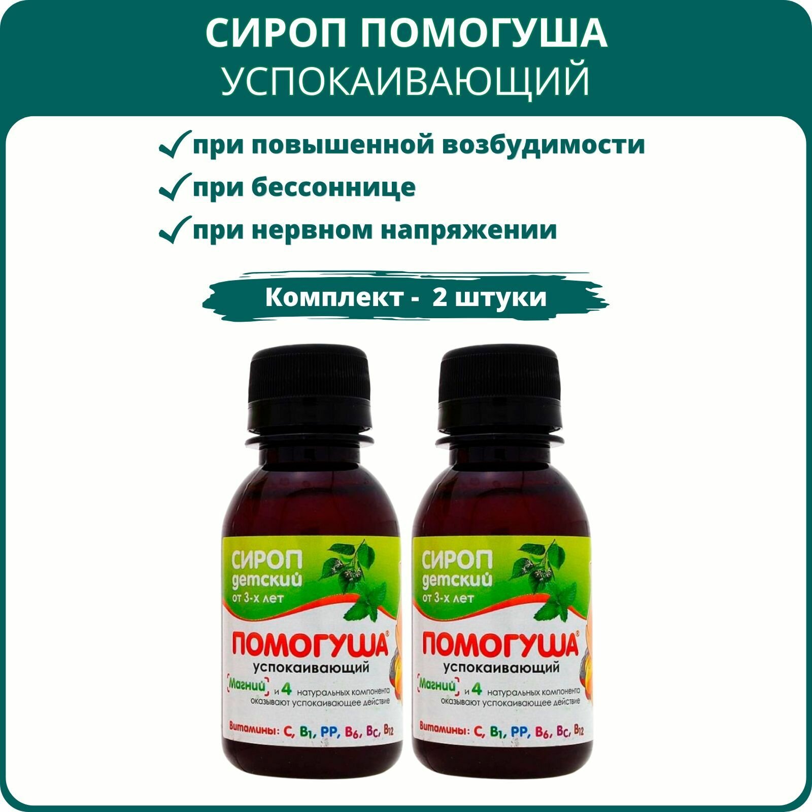 Помогуша Успокаивающий сироп детский, 100 мл - набор 2 шт.