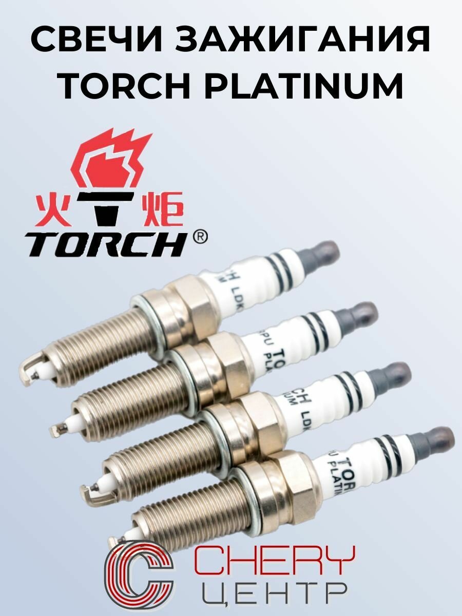 Свеча зажигания (1ШТ) Torch PLATINUM для CHERY EXEED, 7 PRO, TIGGO 4 с турбиной, TIGGO-8 PRO (1.6T), Kaiyi E5 №LDK7RPU