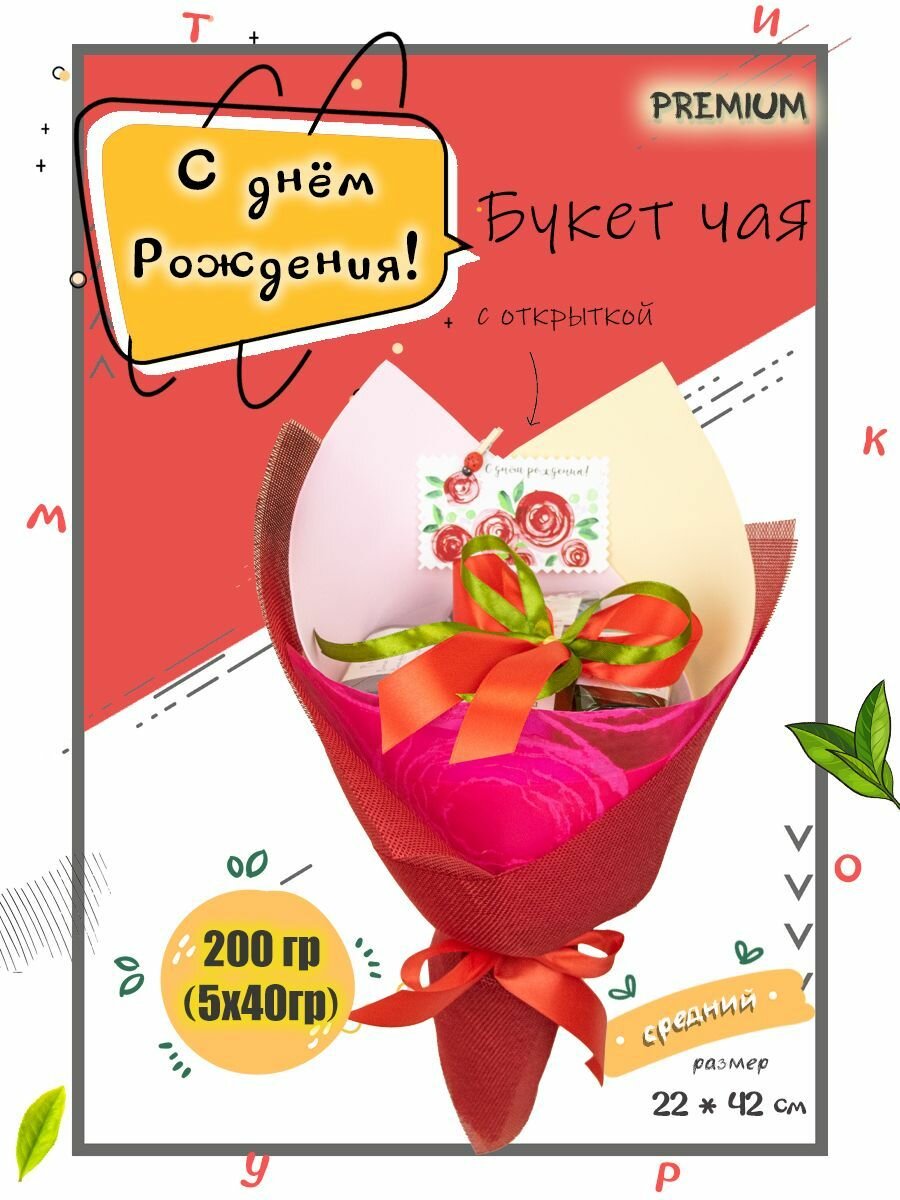 Подарочный букет из чая "С днем рождения"