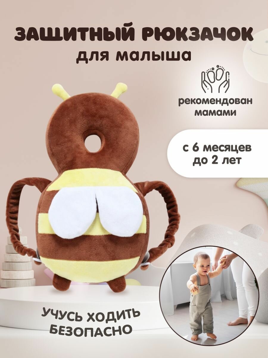 Детский Защитный рюкзачок для малыша / подушка для защиты головы и спины ребенка / Безопасность детей от падения