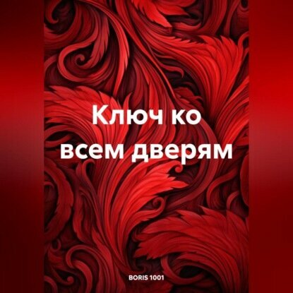 Ключ ко всем дверям [Аудиокнига]