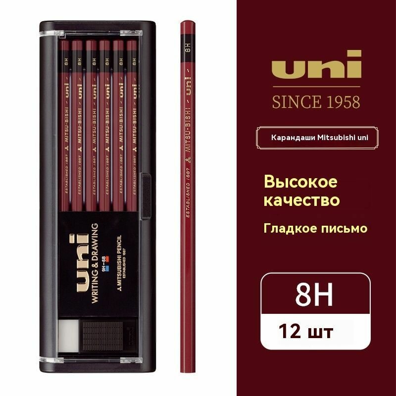 В коробке 12 штук, японский карандаш для эскизов UNI 1887 года, с ластиком для профессионального рисования и письма, 8H