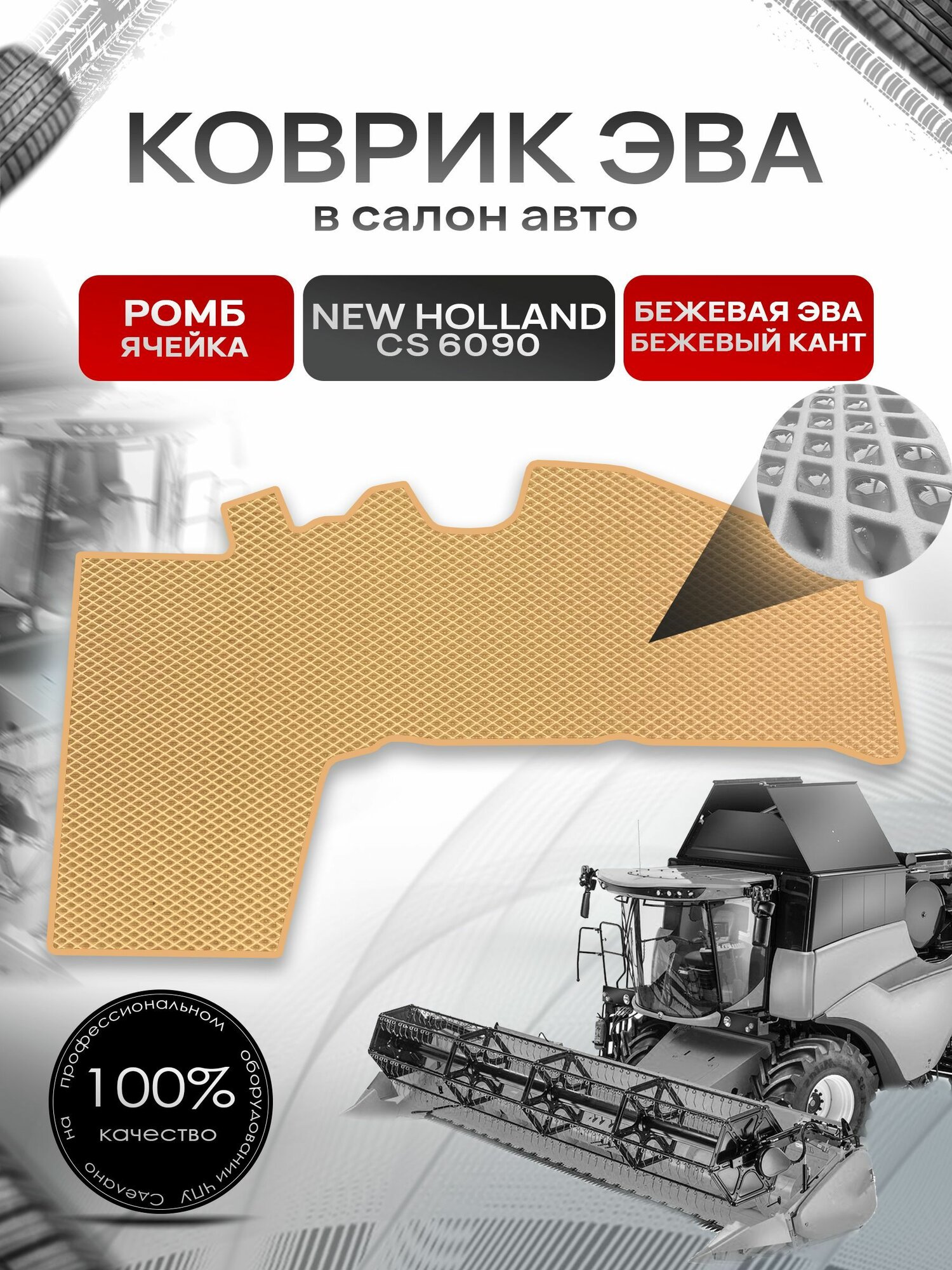 Коврики ЭВА Ромб для New Holland cs 6090 Бежевый с Бежевым кантом