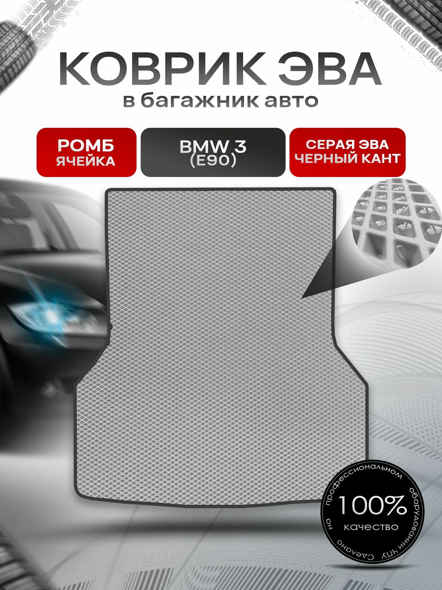 Коврик в багажник ЭВА ромб для авто BMW 3 (E90) / БМВ 3 (Е90) 2004 - 2013 Серый с Чёрным кантом