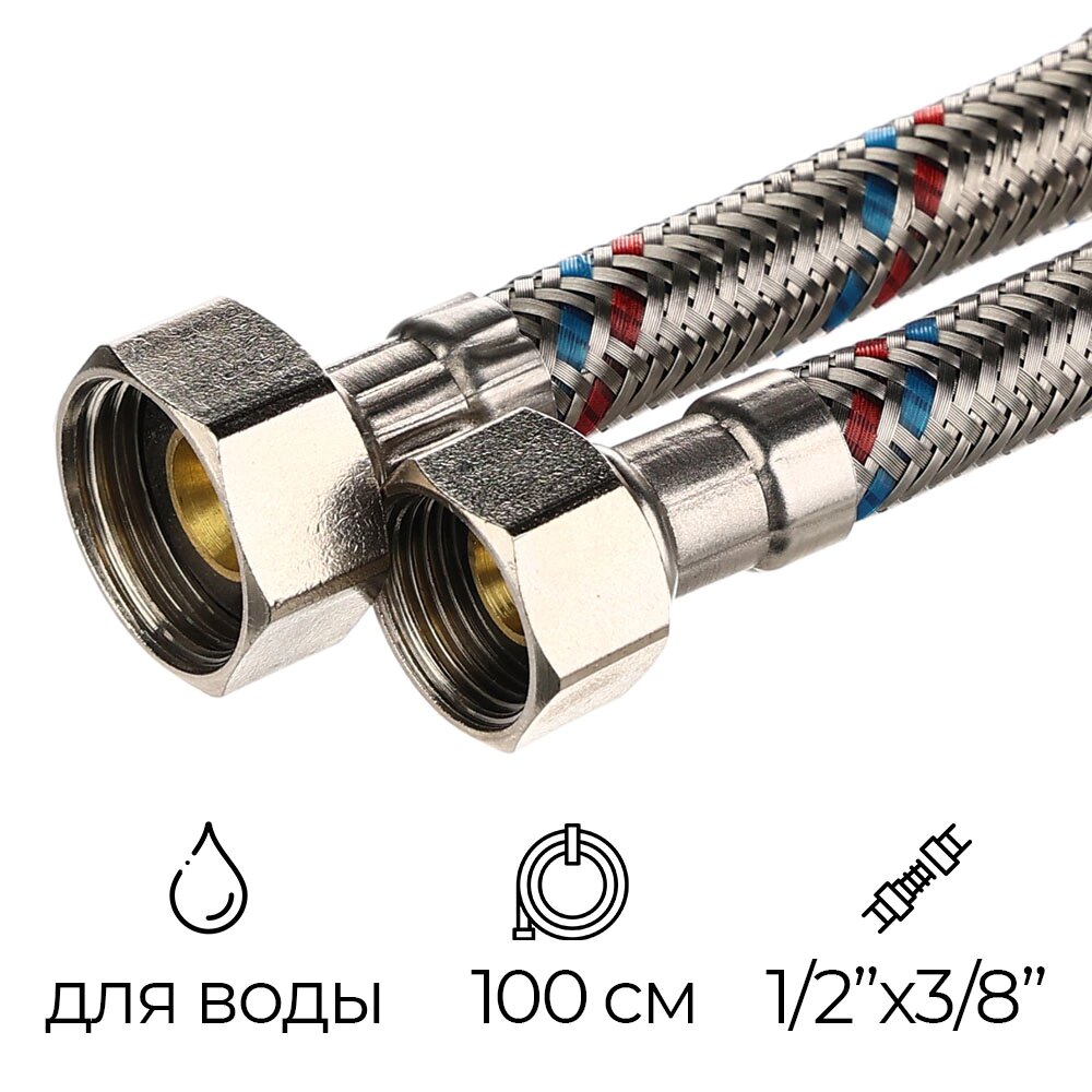 Подводка для воды 1/2х3/8 РВ-РВ 100 см