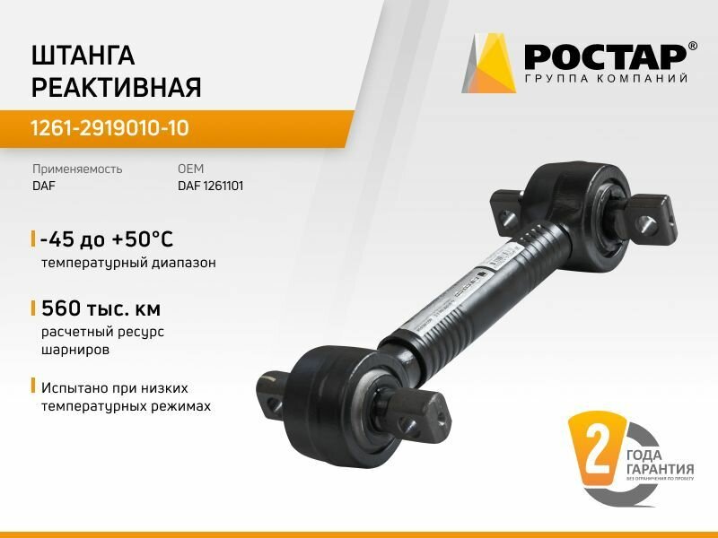 Штанга реактивная 1261-2919010-10 (DAF 1261101)