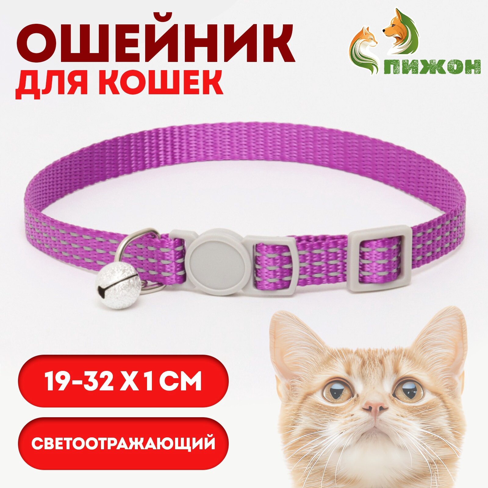 Ошейник Пижон, для кошек, светоотражающий, нейлоновый, размер M, регулируемый, 19-32 см