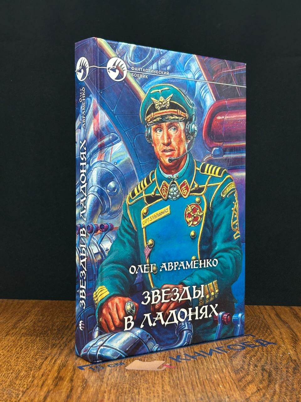 Книга. Звезды в ладонях 2001 (2041887221629)