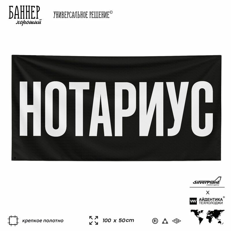 Рекламная вывеска баннер нотариус, 100х50 см, для сервиса услуг, черный, Silver Plane x Айдентика Технолоджи