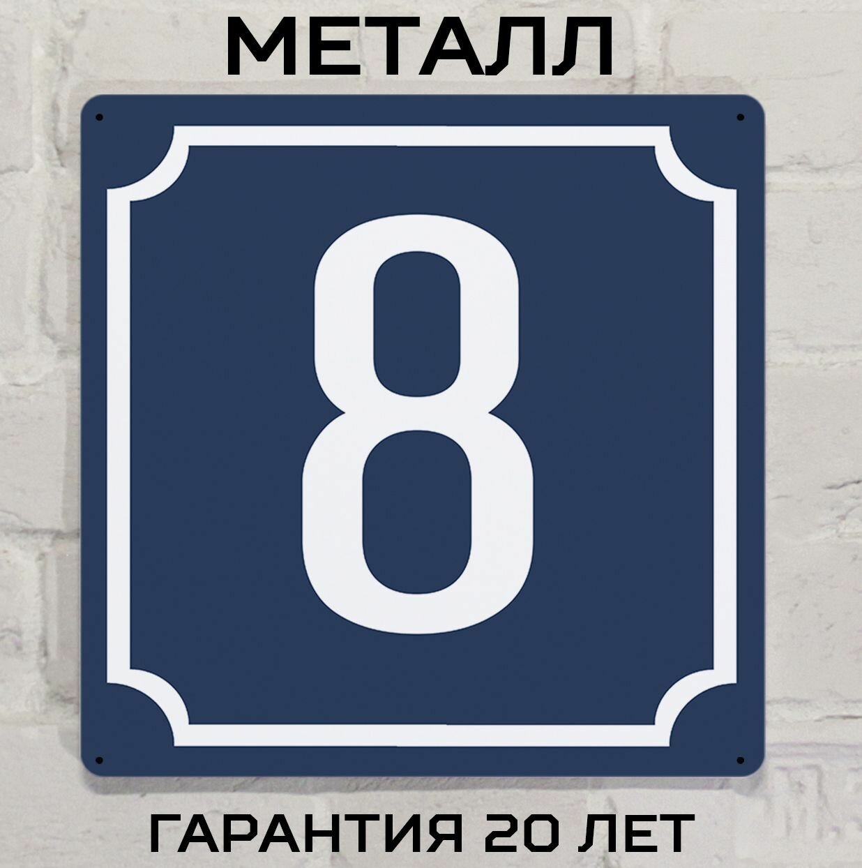 Табличка с номером дома 8 классическая синяя, металл, 25х25 см.