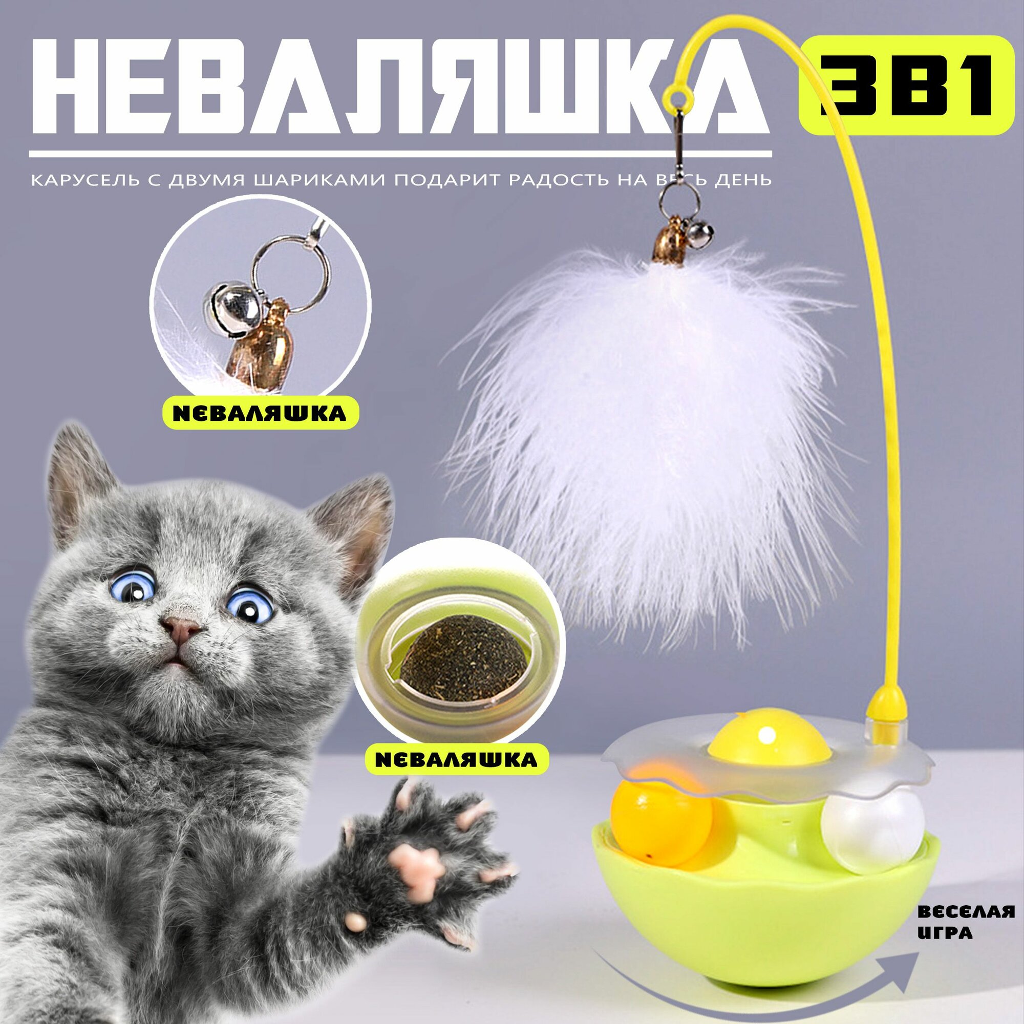 Игрушки-неваляшки с кошачьей мятой/Забавные палочки для кошек/Три в одном игрушка для кошки