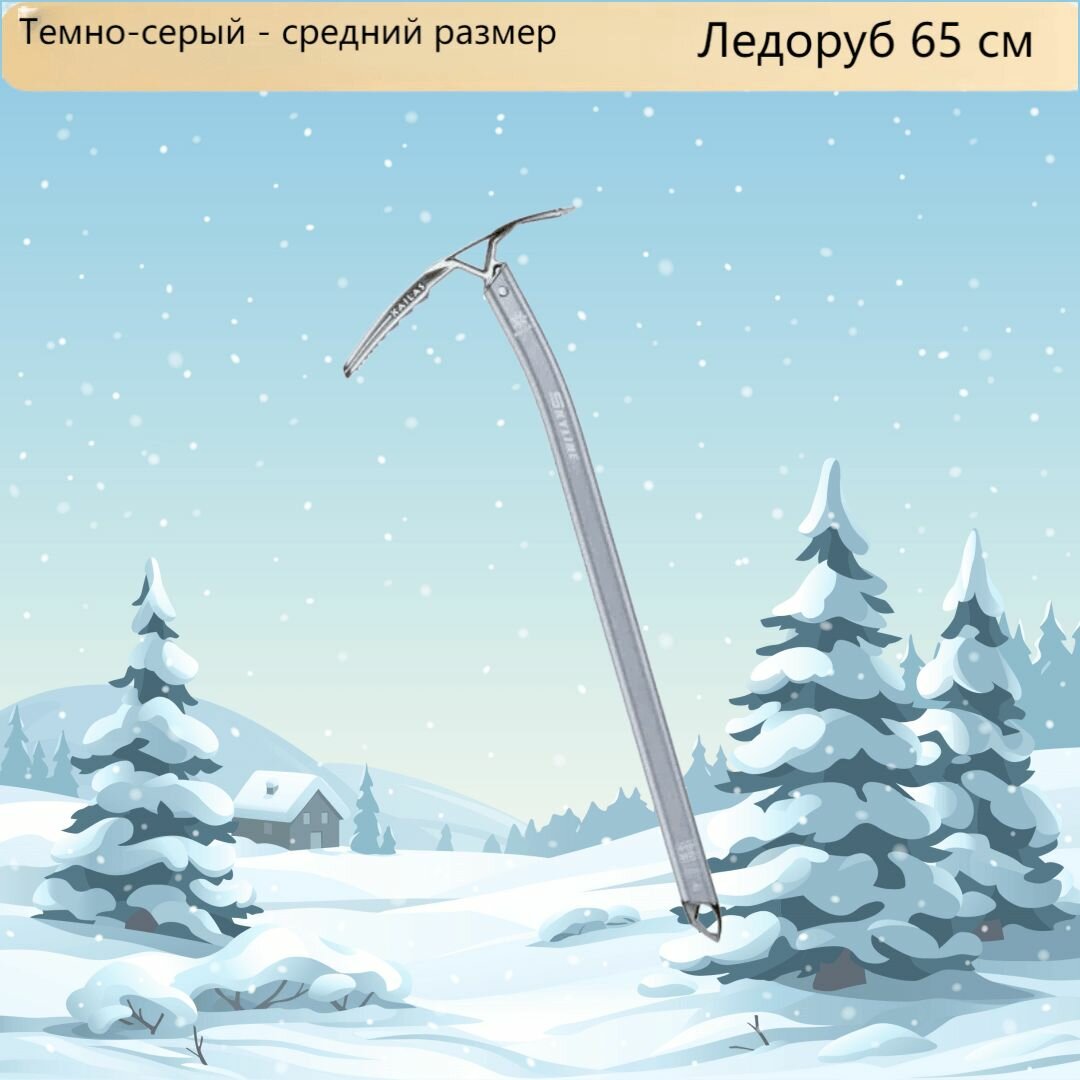 65 см, ледоруб для технического альпинизма