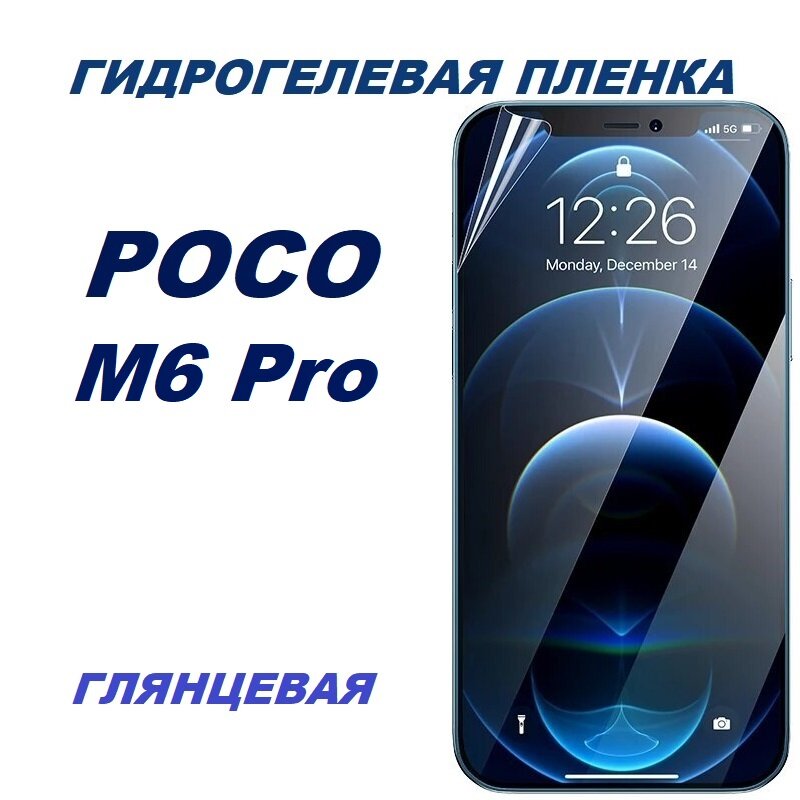 Гидрогелевая защитная пленка для POCO M6 Pro, глянцевая, прозрачная