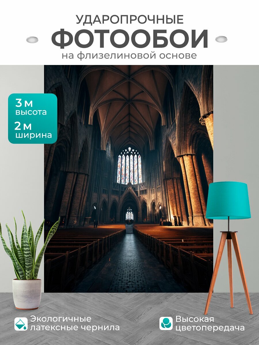 Фотообои моющиеся ударопрочные "Абстракция в стиле тёмное фэнтези: готический собор, обладающий таинственной атмосферой, с тенью, пронизывающей своды и узоры" 200x300 см. флизелиновые на стену