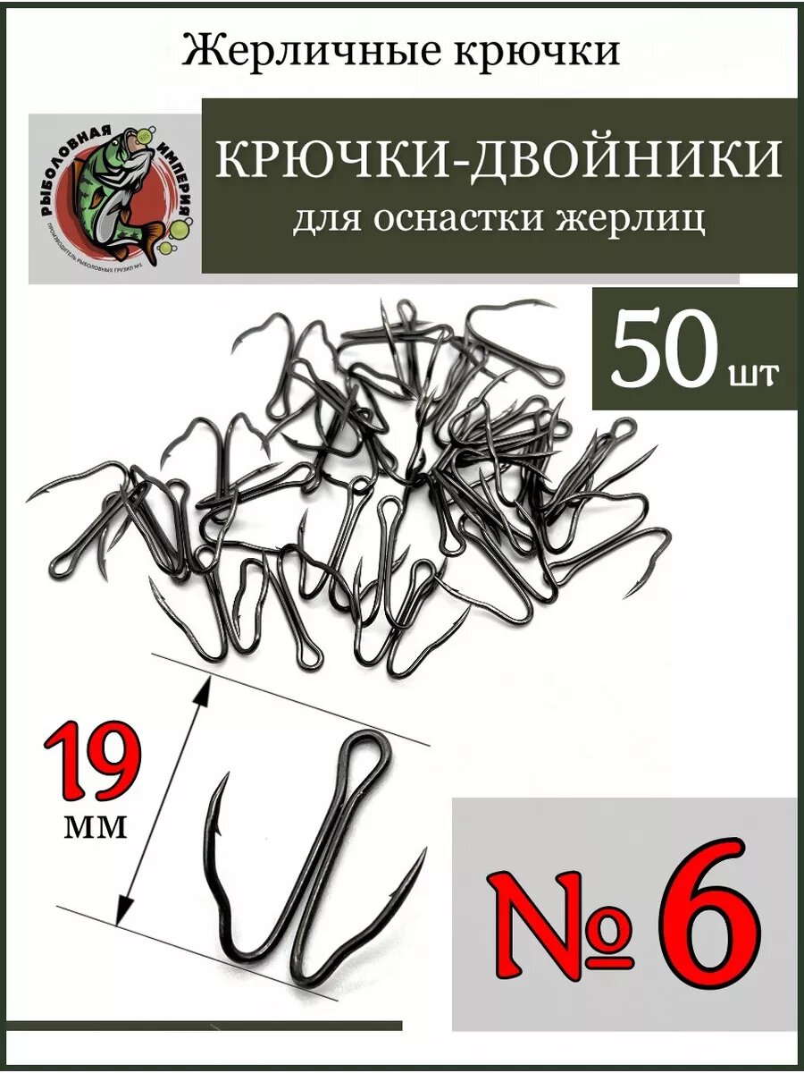 Жерличные рыболовные крючки-двойники №6 -50 штук