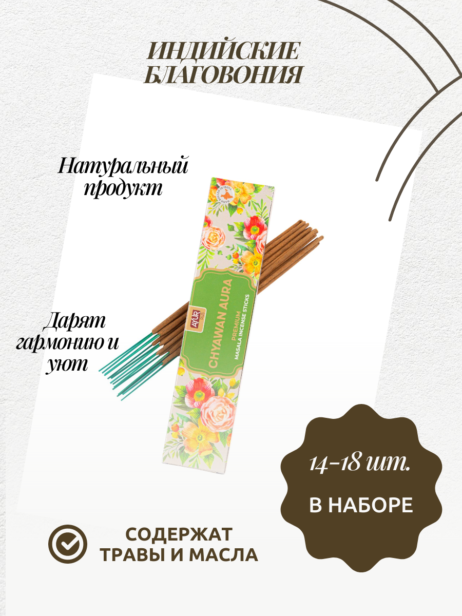 Благовония (ароматические палочки) Chyawan Ayra, Аура Чавана, 18 гр