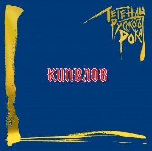 Виниловая пластинка Легенды русского рока - Кипелов (Blue) (2 LP)