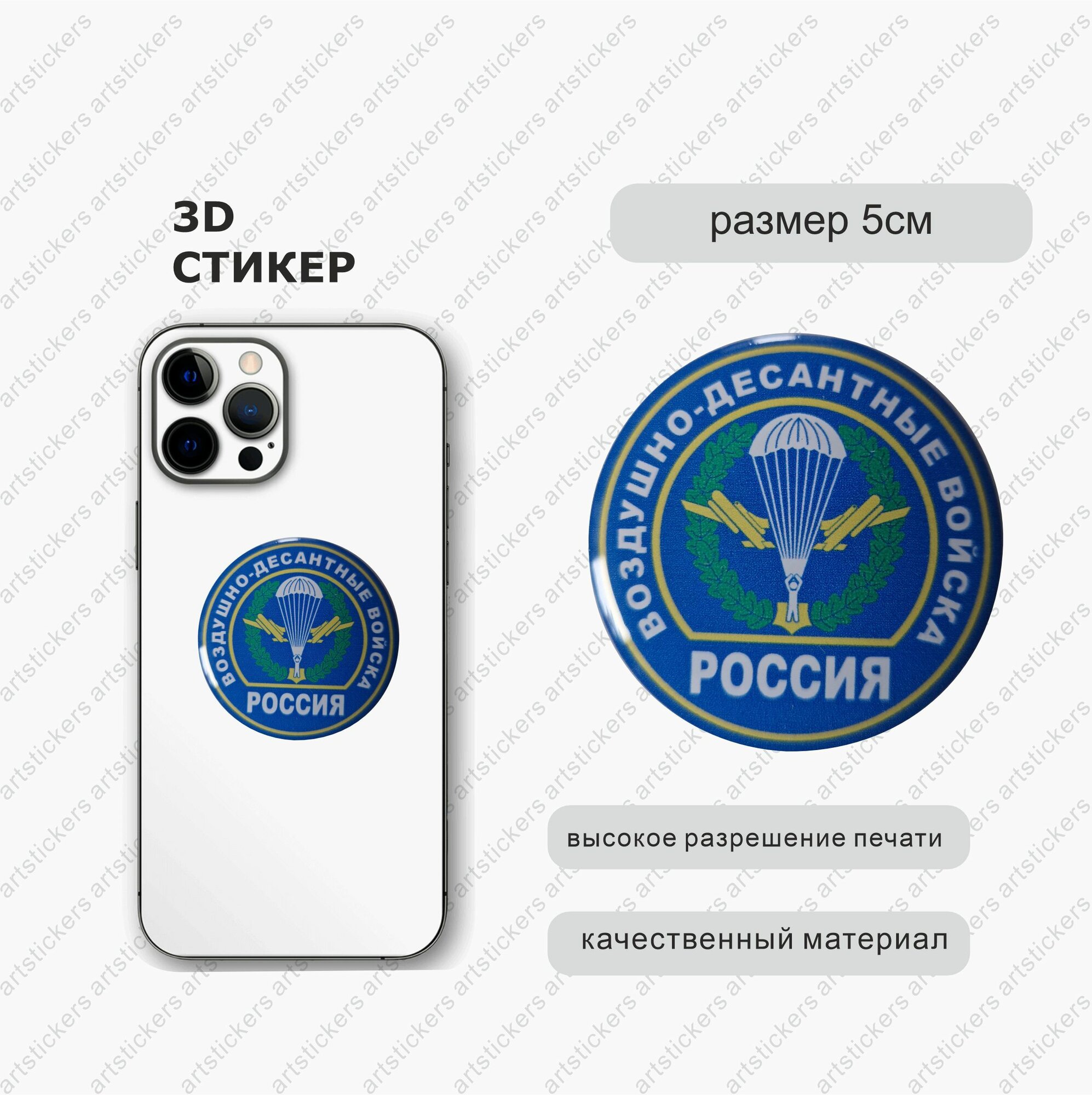 Наклейка 3D Воздушно-десантные войска, объёмная, наружная, вырезанная 5см