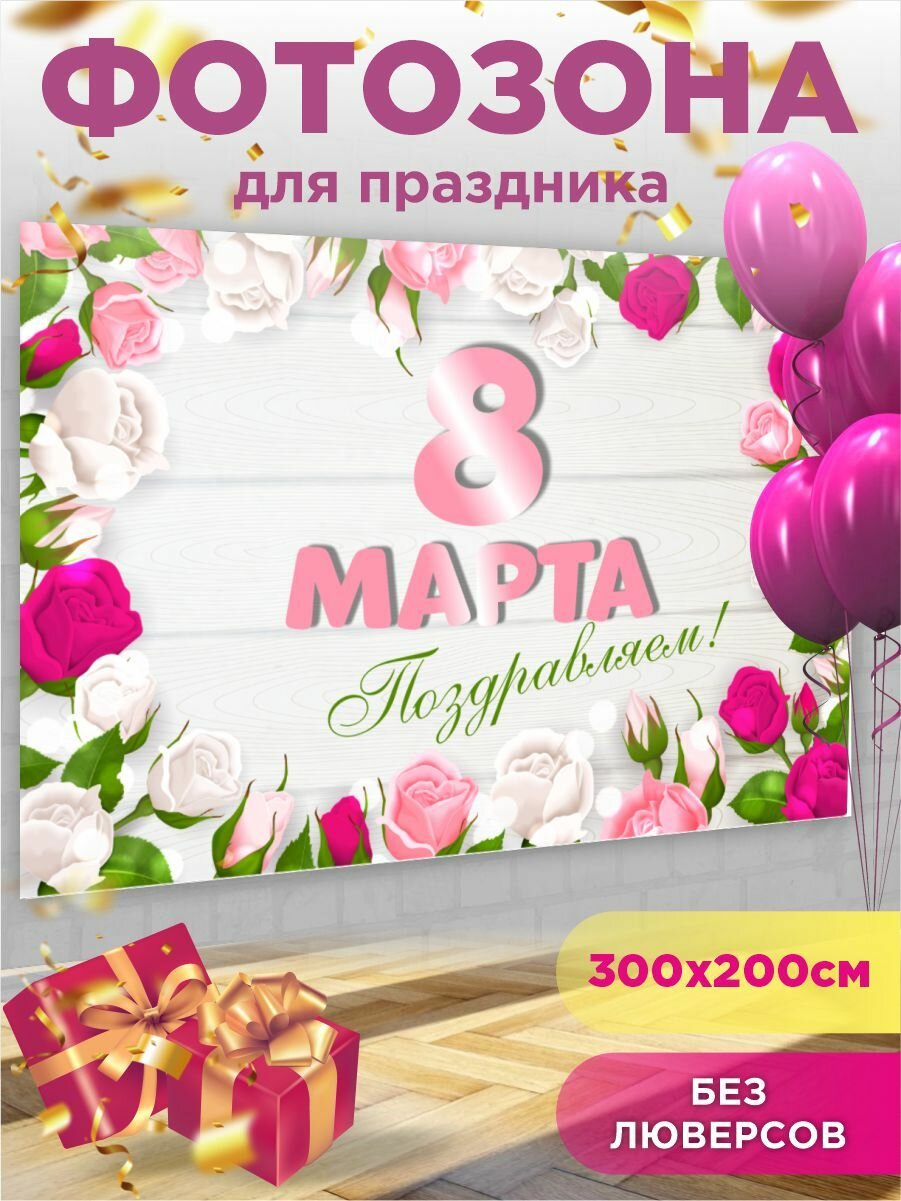 Баннер на 8 марта для фотозоны 300 х 200 см без люверсов