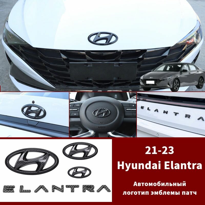 21-23 Hyundai Elantra Нашивка с эмблемой автомобиля, hyundai elantra Автозапчасти