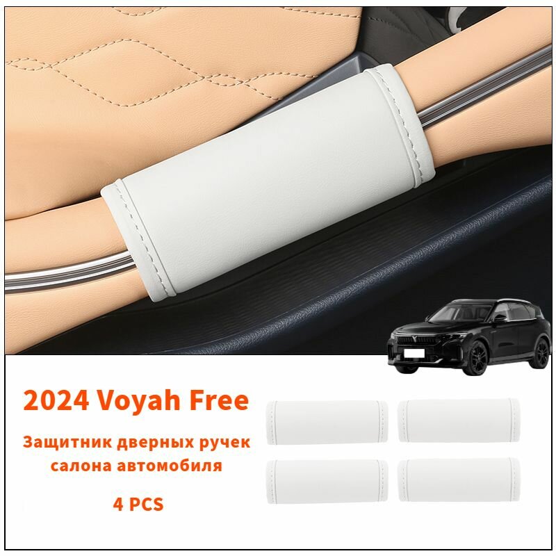 2024 Voyah Free Защитник дверных ручек салона автомобиля, voyah free Автозапчасти