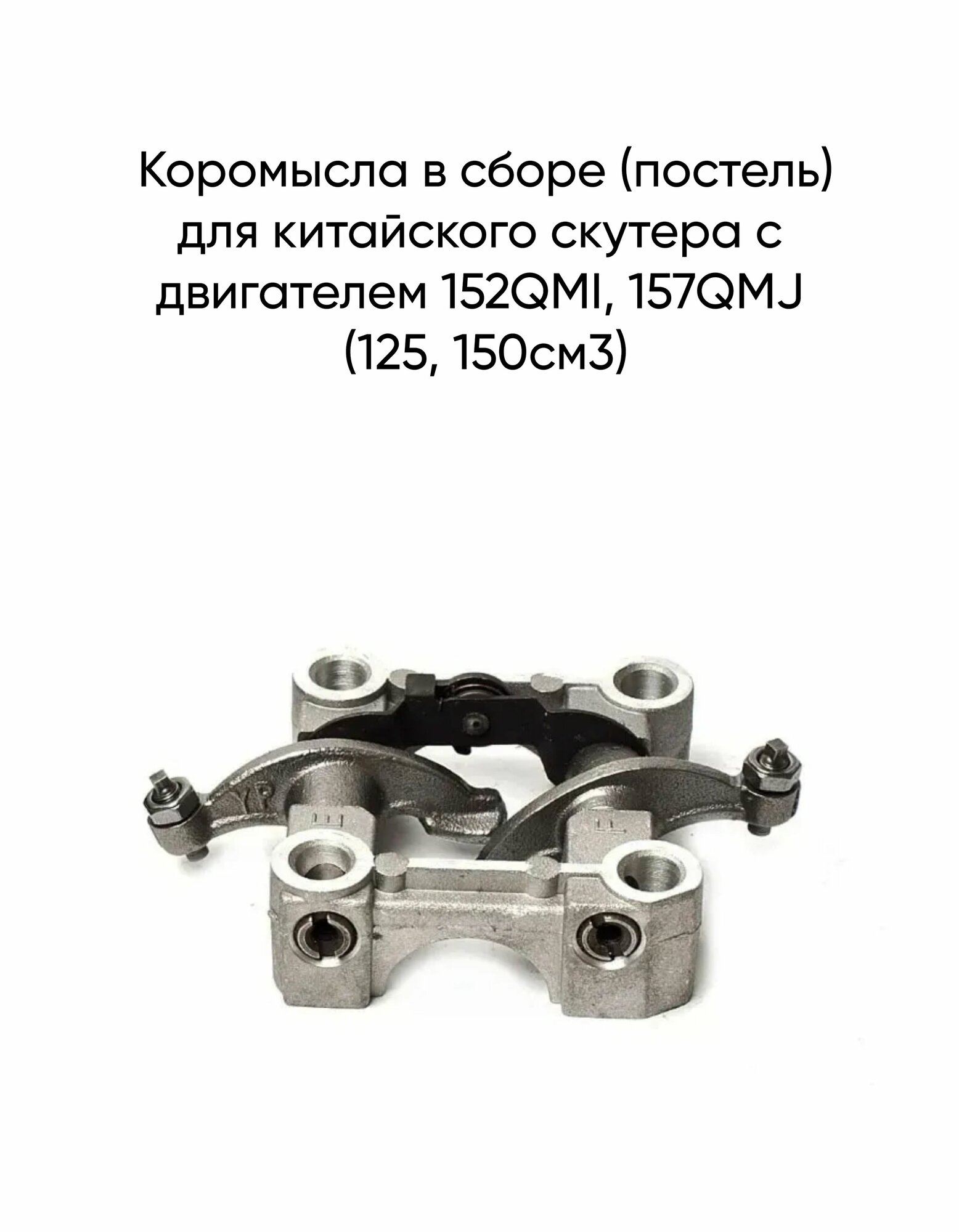 Коромысла клапанов в сборе (постель) для китайского скутера с двигателем 152QMI, 157QMJ (125, 150см3)