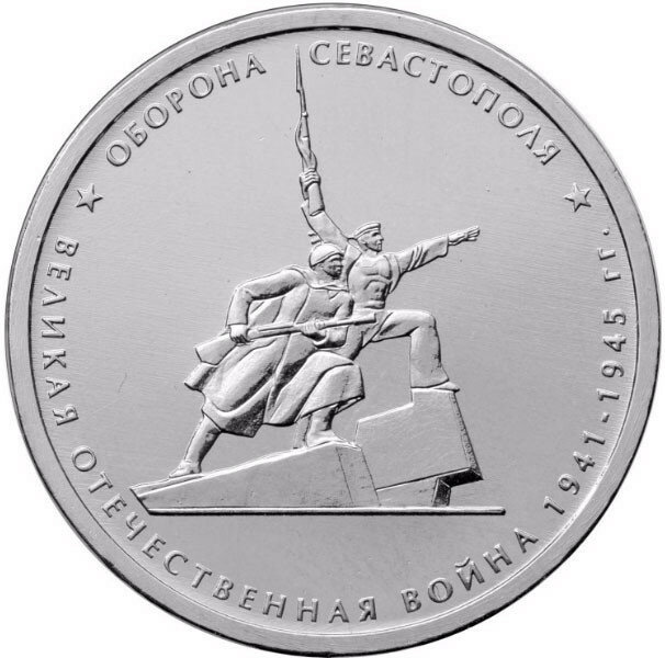 Монета номиналом 5 рублей России 2015 г. Оборона Севастополя. Состояние UNC (5. НМ.033)