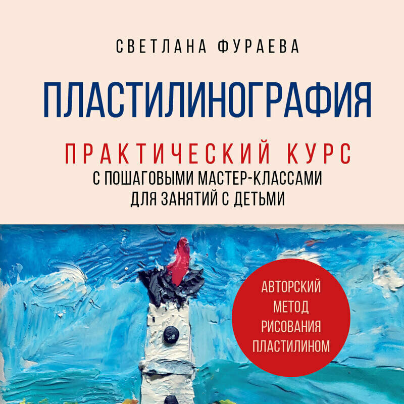 Пластилинография Практический курс с пошаговыми мастер-классами для занятий.