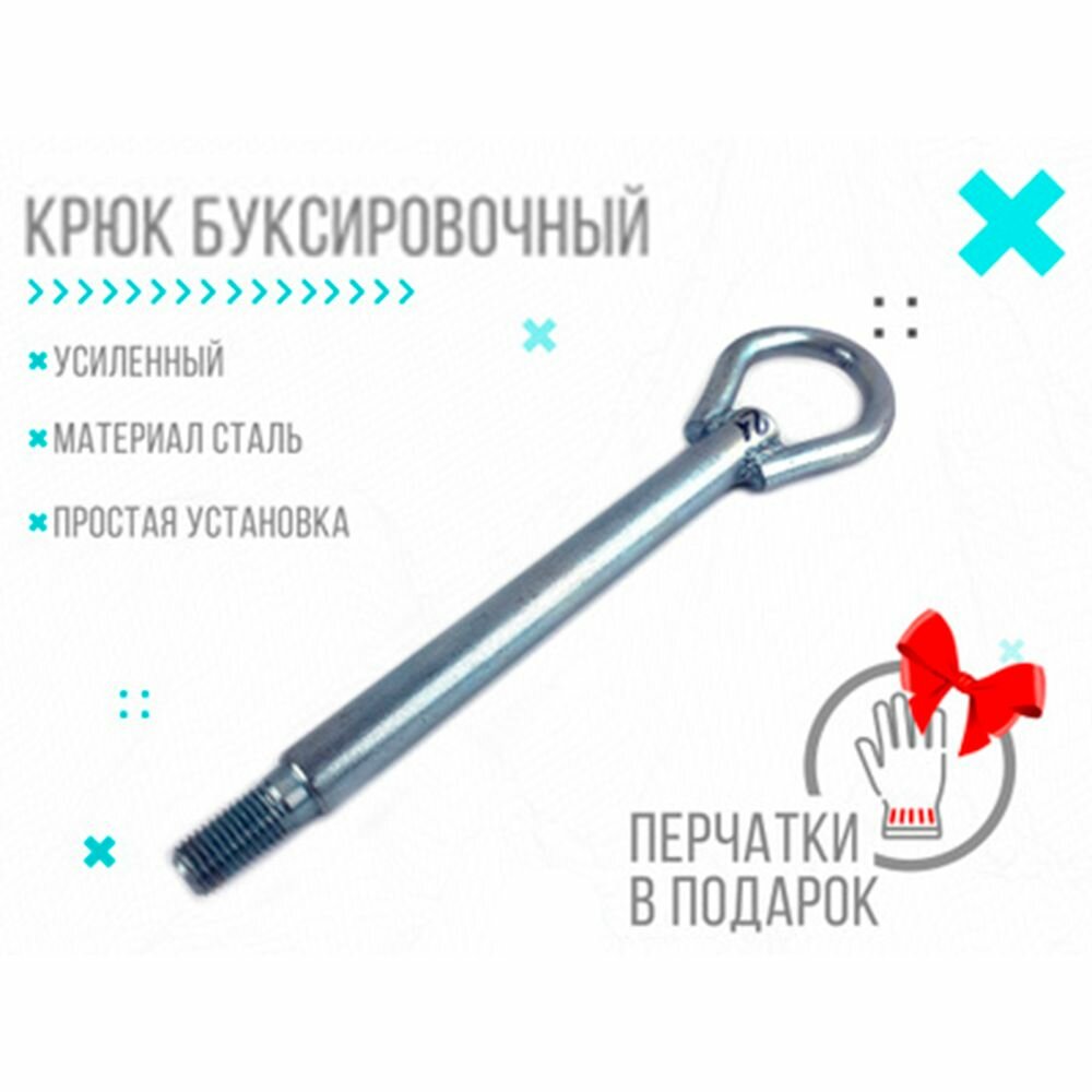 Крюк буксировочный Renault