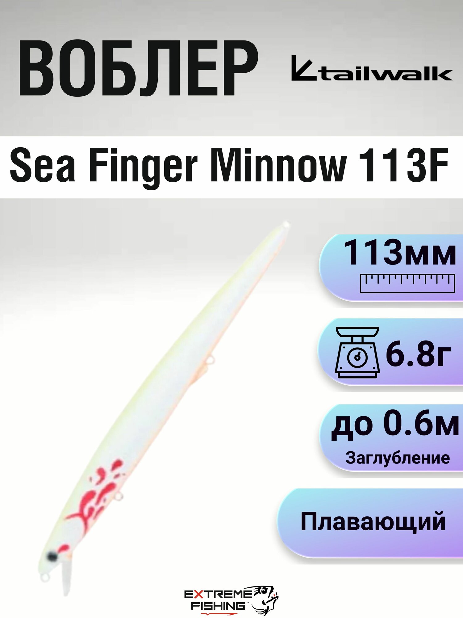 Воблер Tailwalk Sea Finger Minnow 113F, #09 Half Dead Char