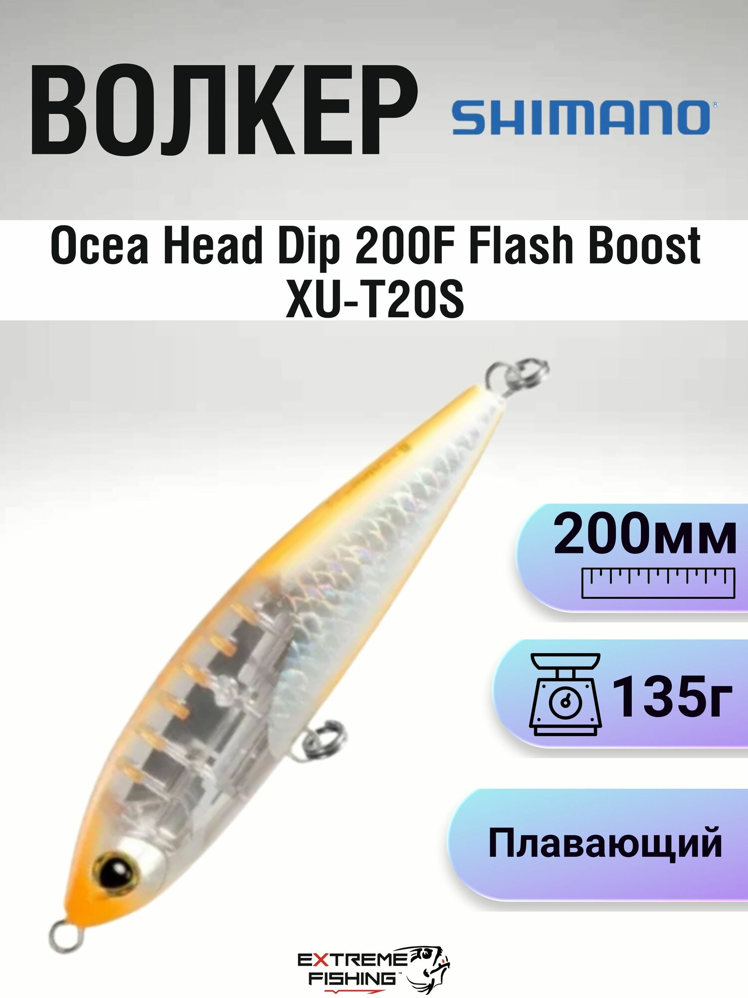 Волкер морской плавающий Shimano Ocea Head Dip 200F Flash Boost XU-T20S 200 мм, 135 г, оранжевый, серебристый