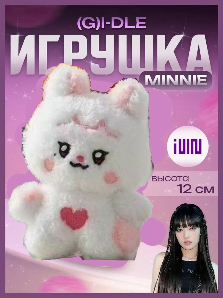 Джи Айдл мягкая игрушка G Idle Gidle K-Pop Кпоп Джиайдл