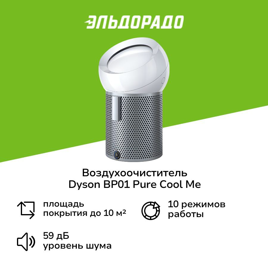 Воздухоочиститель Dyson BP01 Pure Cool Me