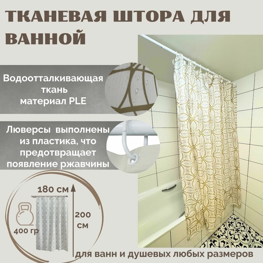 Штора для ванной Primanova DR-60073 SHINE белая с золотым размер 180х200 см, с утяжелителем из PLE полиэстер