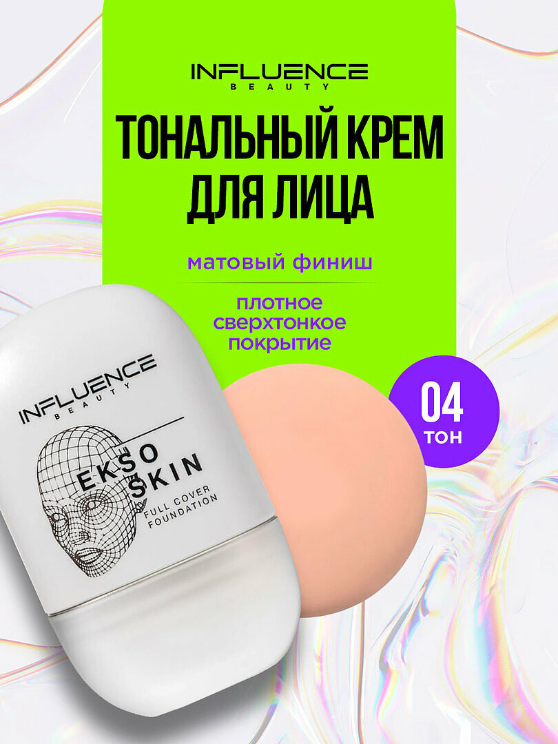 Тональная основа Influence Beauty с высокой степенью покрытия Ekso Skin, тон 04 medium / бежевый