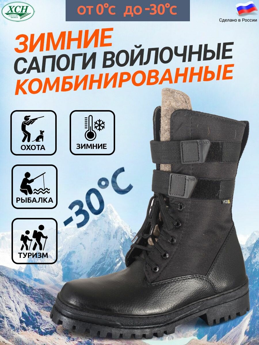 Сапоги войлочные комбинированные ХСН -30С