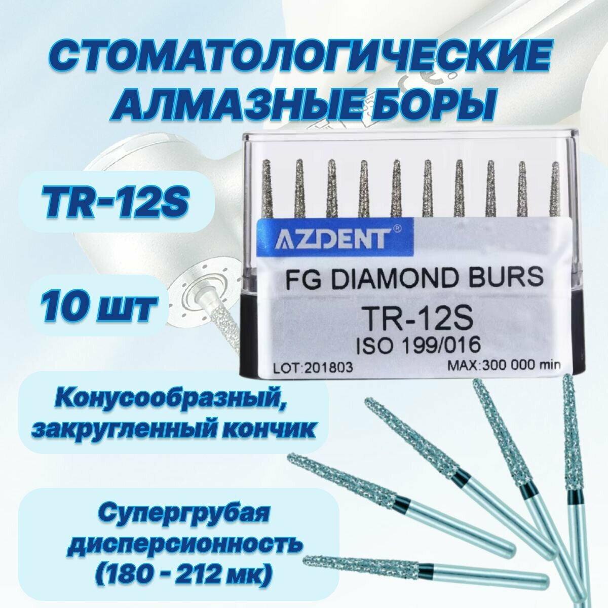 Стоматологические алмазные боры TR-12S, ISO 199/016 для высокоскоростных наконечников FG,10шт.