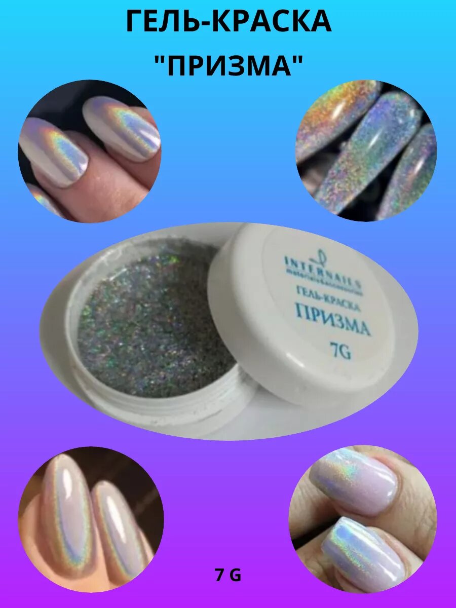 Гель-краски "Призма", 7 г.