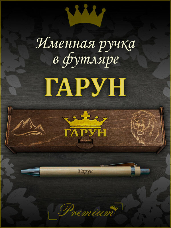 Подарочная бамбуковая ручка с гравировкой в деревянном футляре Гарун