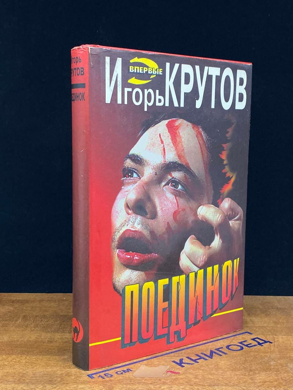 Книга. Поединок 1997 (2042362695201)