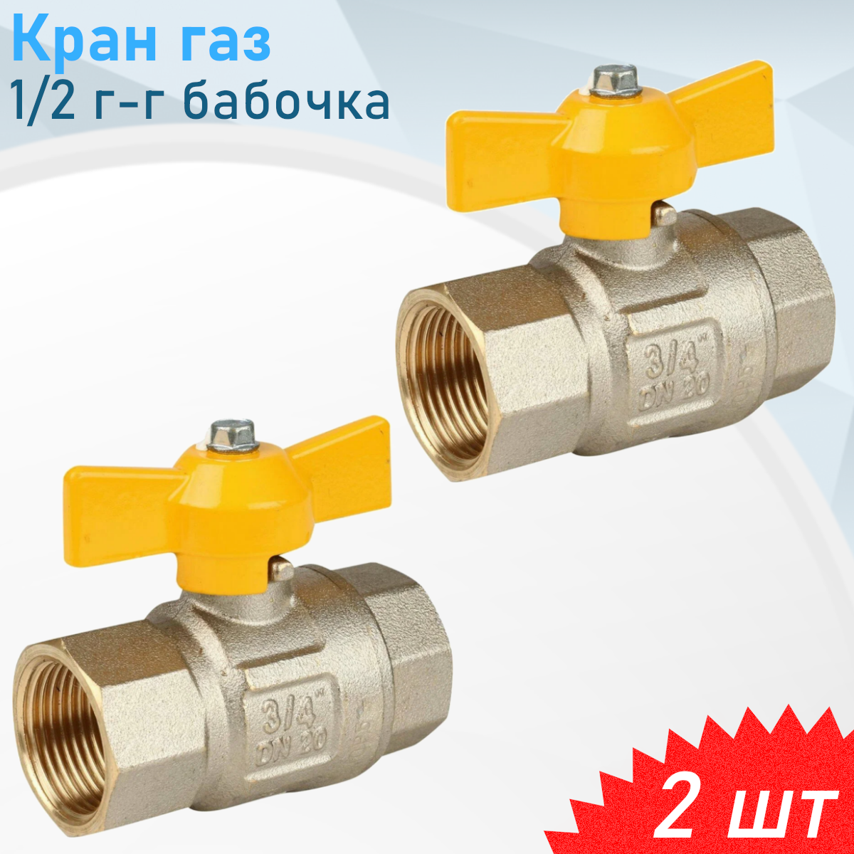 Кран газ 1/2 г-г бабочка, 2 шт