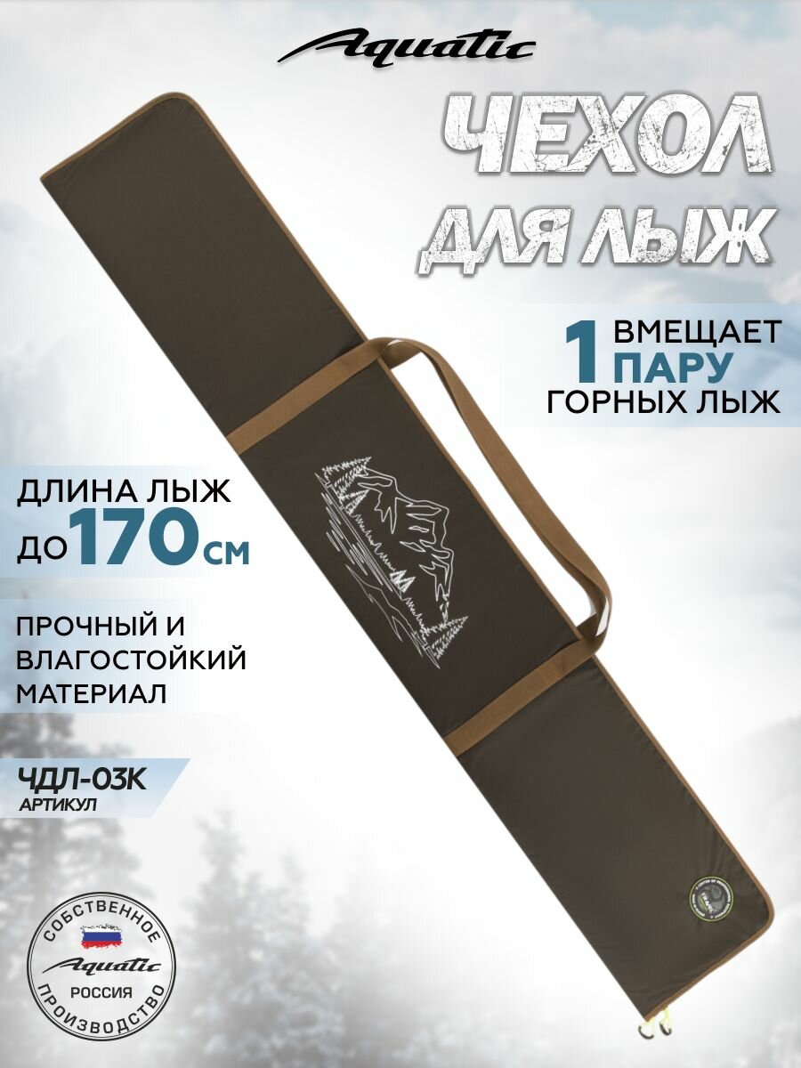 Чехол для одной пары лыж Aquatic ЧДЛ-03, полиэстер, влагонепроницаемый